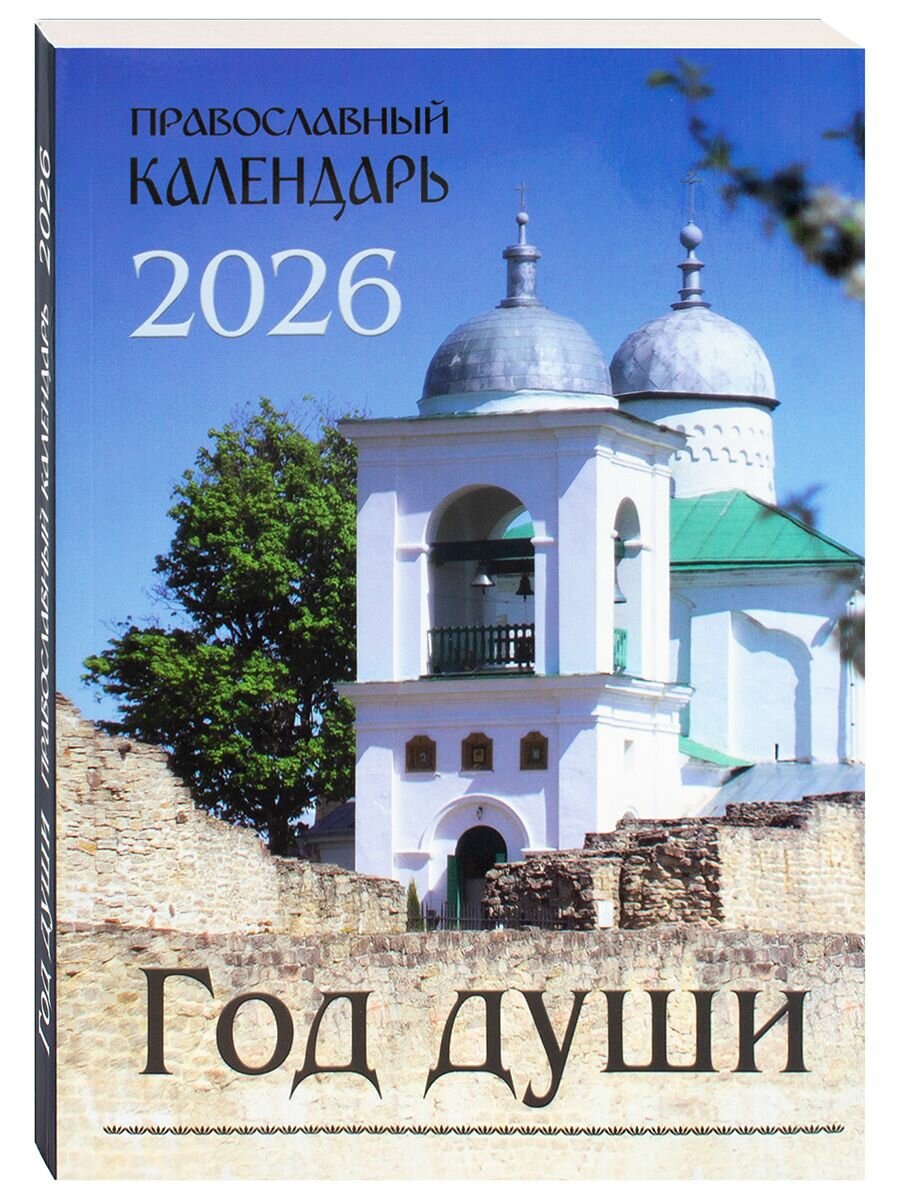 Православный календарь Год души на 2026 год