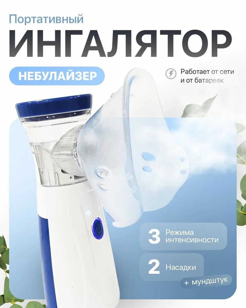 Ингалятор небулайзер портативный, бесшумный для детей и взрослых