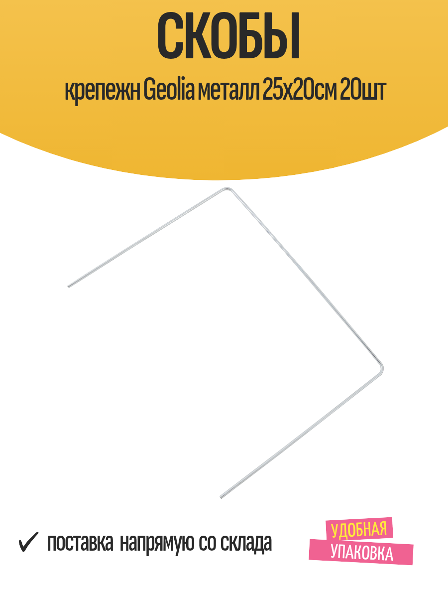 Скобы крепежн Geolia металл 25x20см 20шт