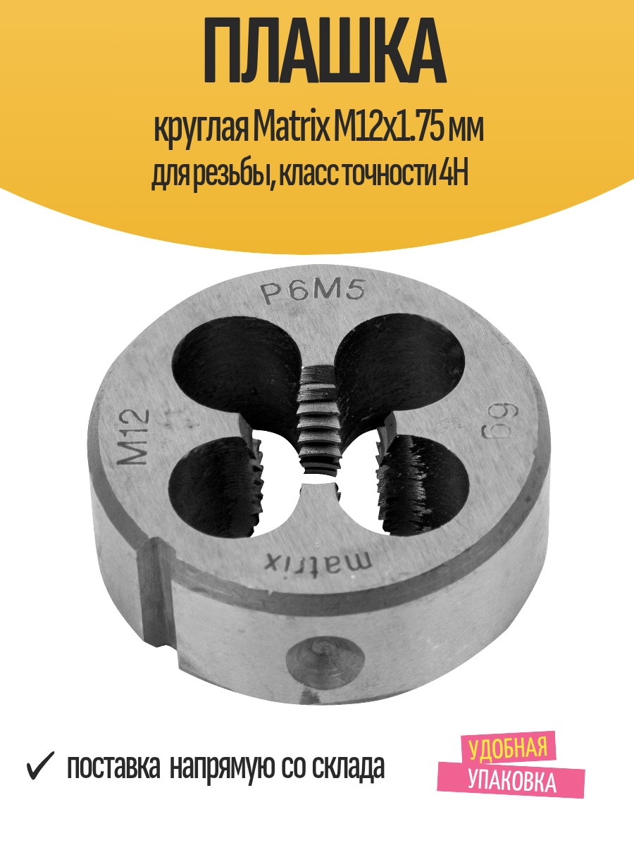 Плашка круглая Matrix М12х1.75 мм для резьбы, класс точности 4H