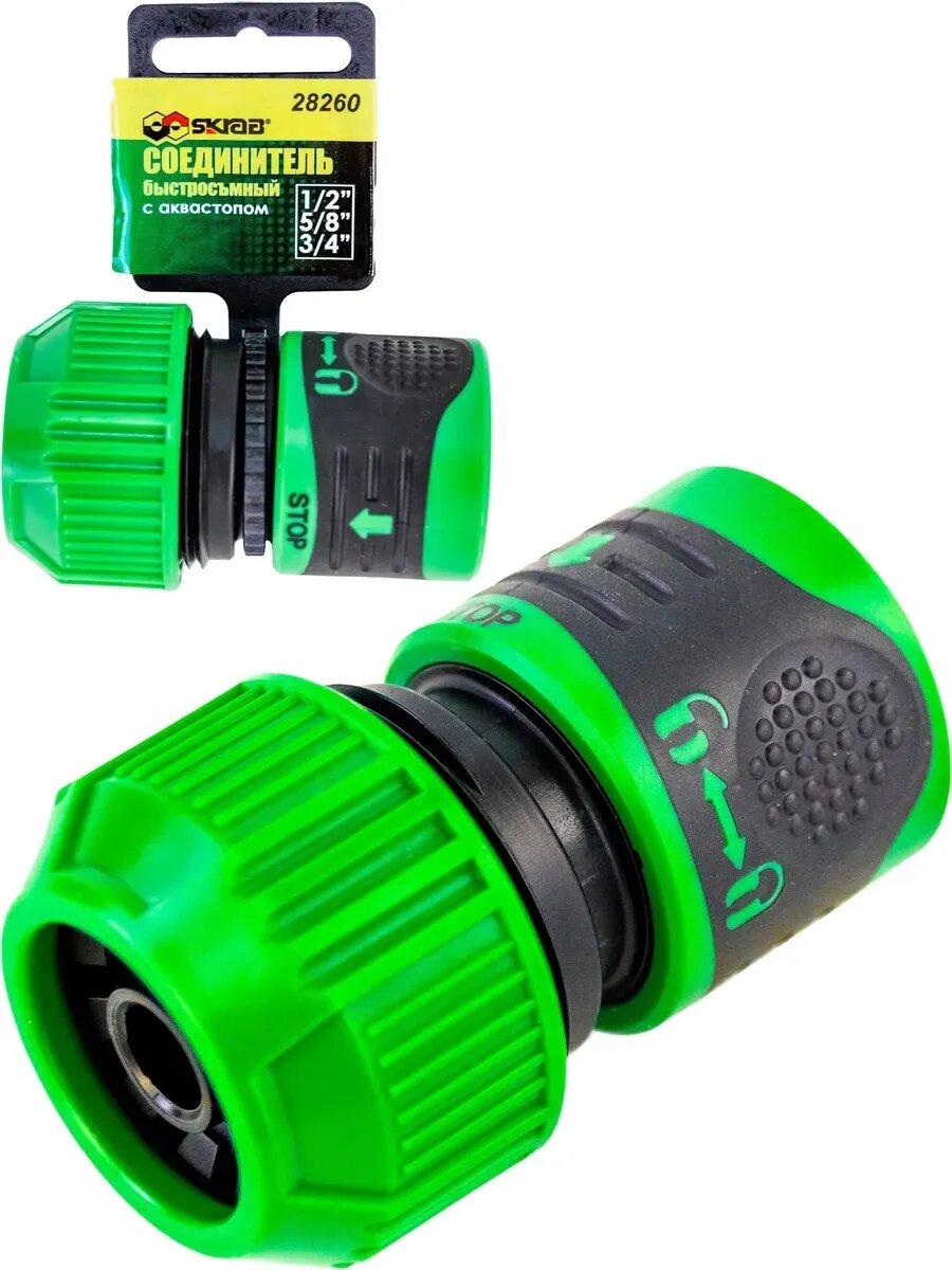 Соединитель универсальный быстросъемный 28260 с аквастопом