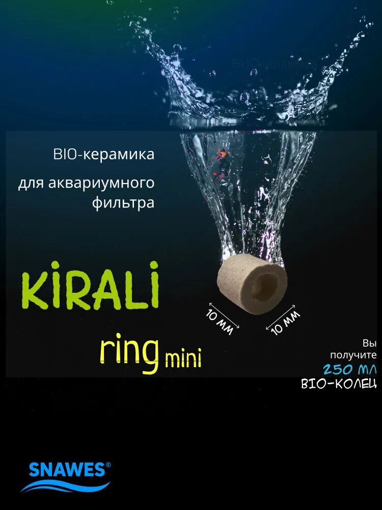 SNAWES Kirali ring mini Биокерамика для аквариума, 250 мл, наполнитель для аквариумного фильтра (кольца 10х10 мм)