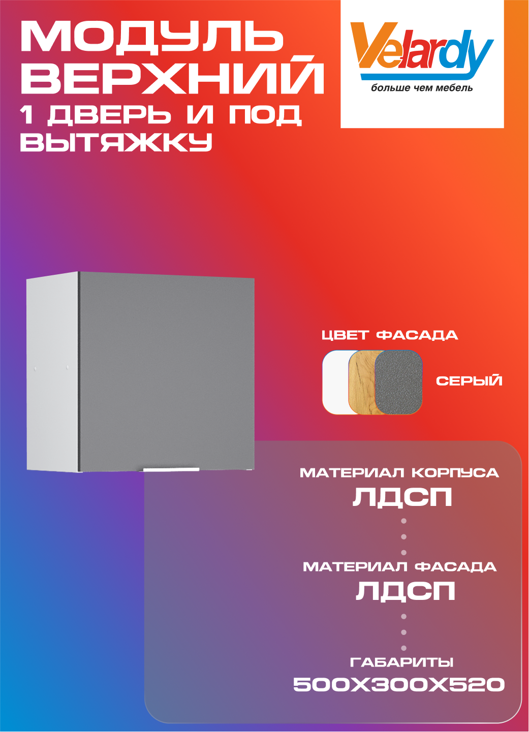 Кухонный модуль Velardy навесной 50см, для вытяжки + одна дверь, серый