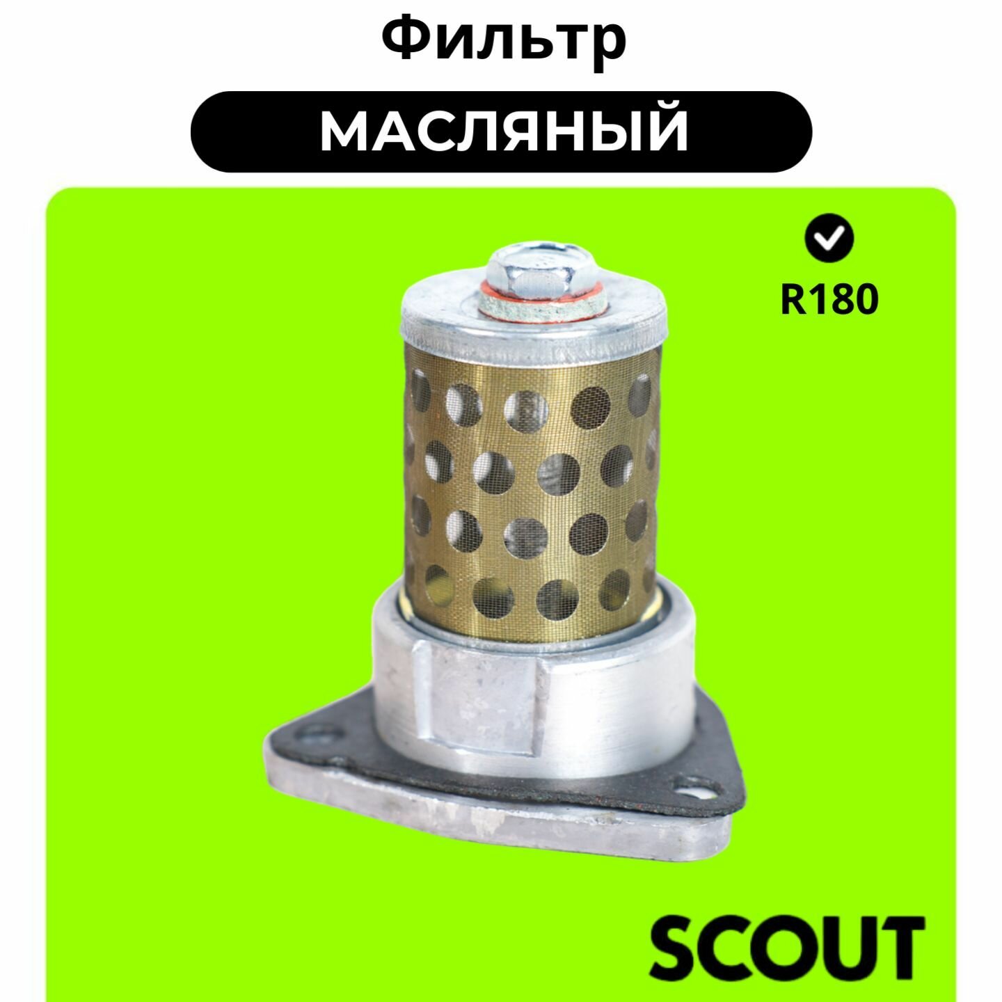 Фильтр масляный R180
