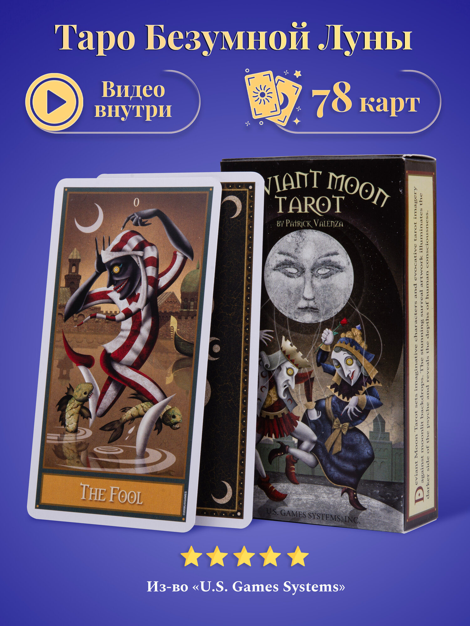 Карты Таро безумной луны / Deviant Moon Tarot Deck - U.S. Games Systems