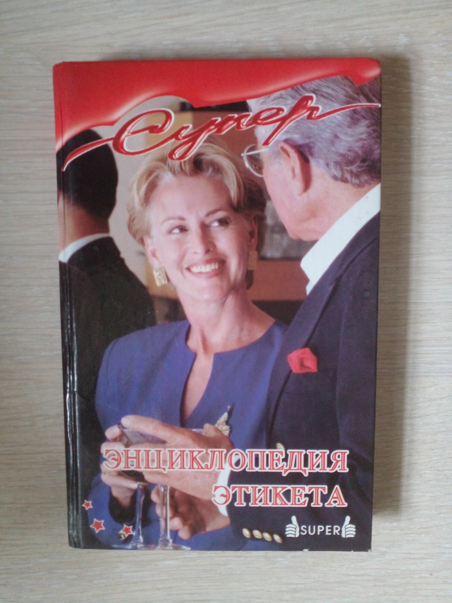 Энциклопедия этикета.