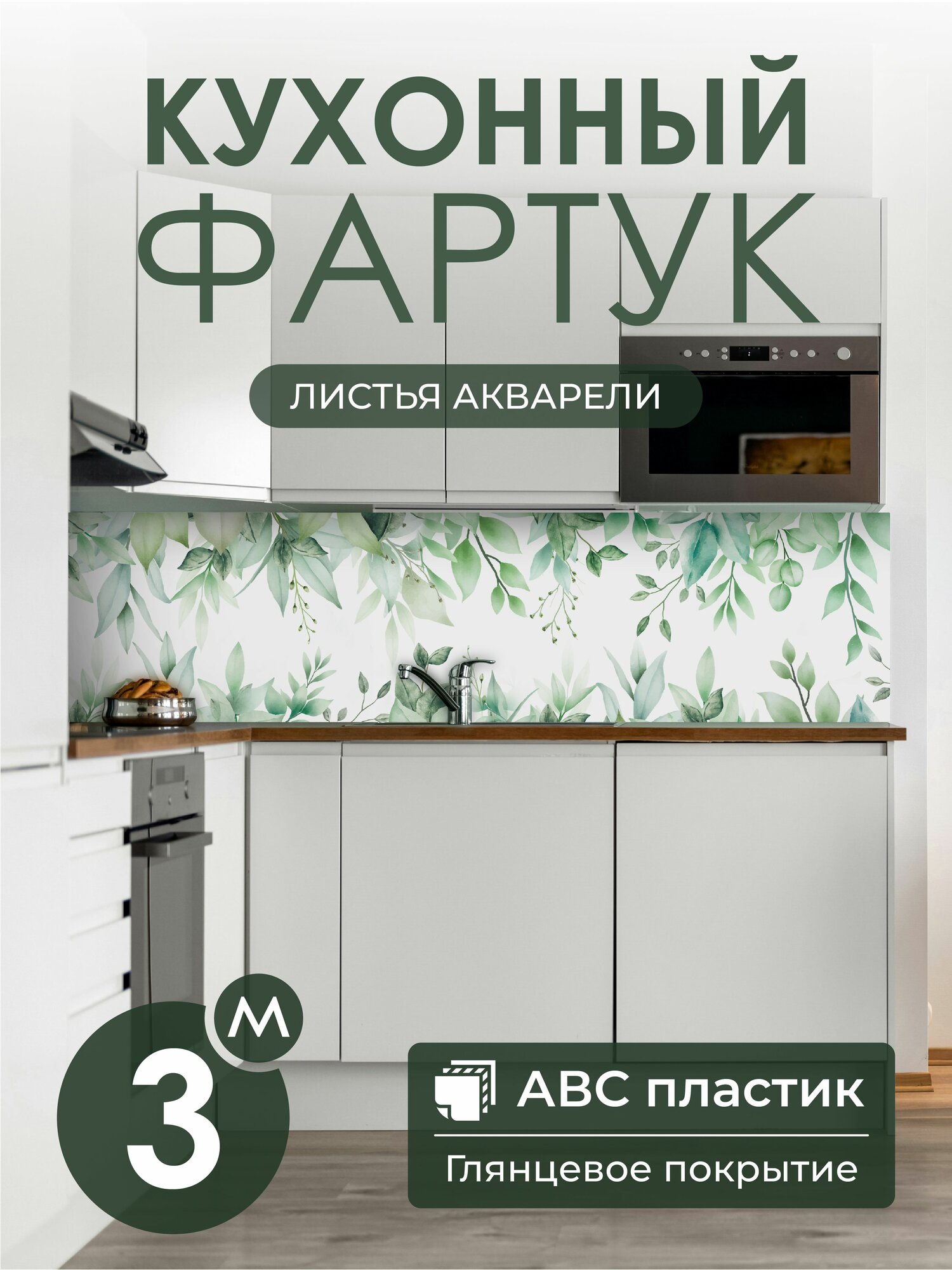 Фартук для кухни на стену 3000х600х1.5 мм АВС пластик с уф-печатью листья акварели