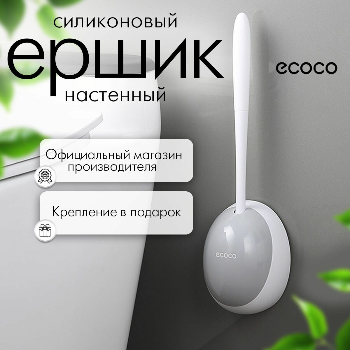 Ершик для унитаза
