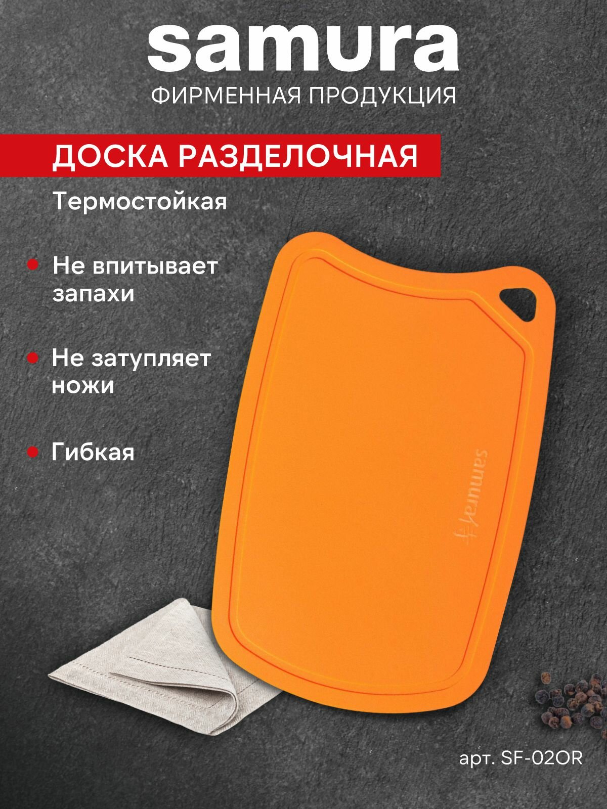 Доска разделочная Samura Fusion термопластиковая оранжевая SF-02OR