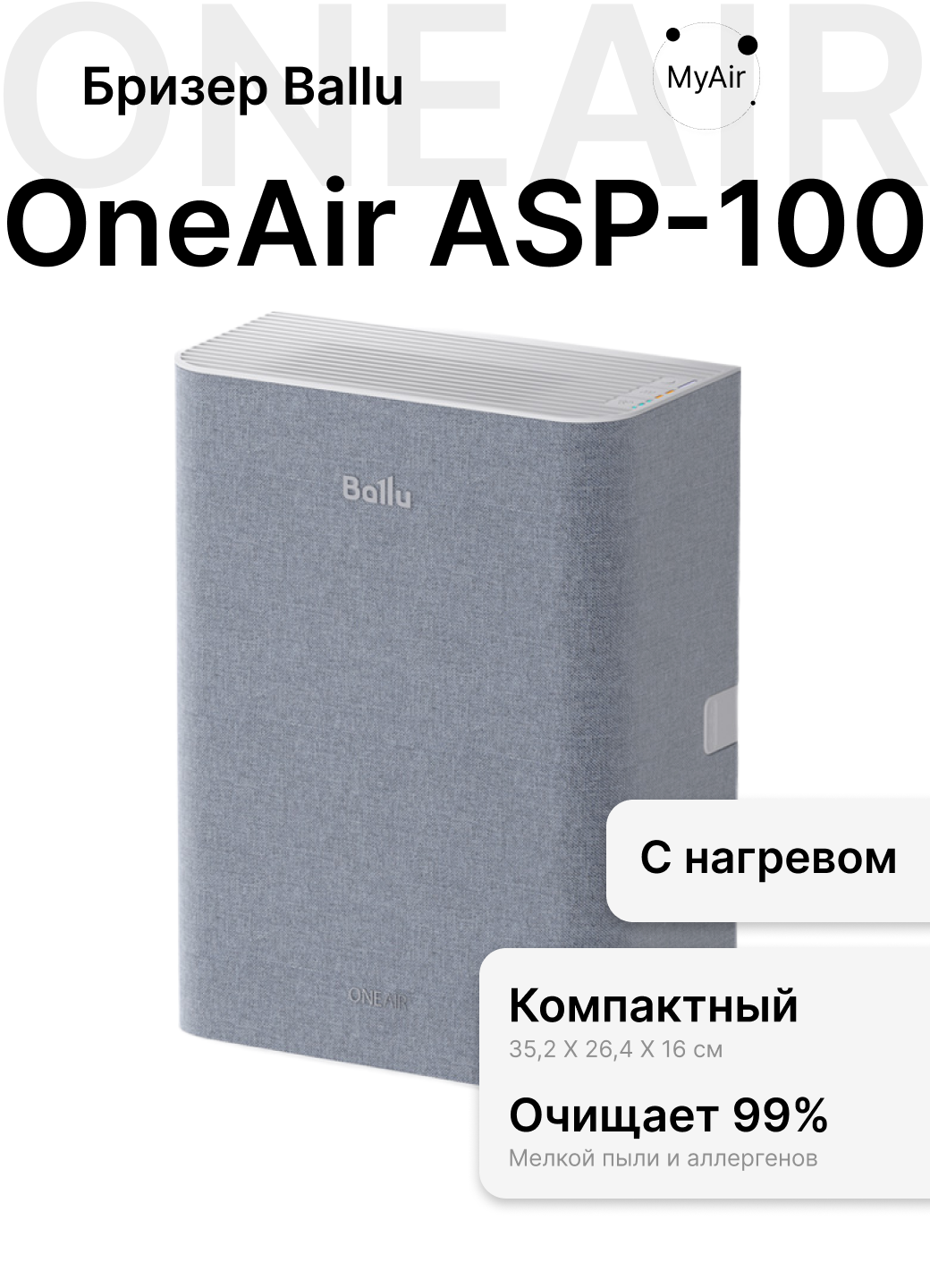 Очиститель воздуха приточный Ballu ONEAIR ASP-100H серый + нагревательный элемент в комплекте