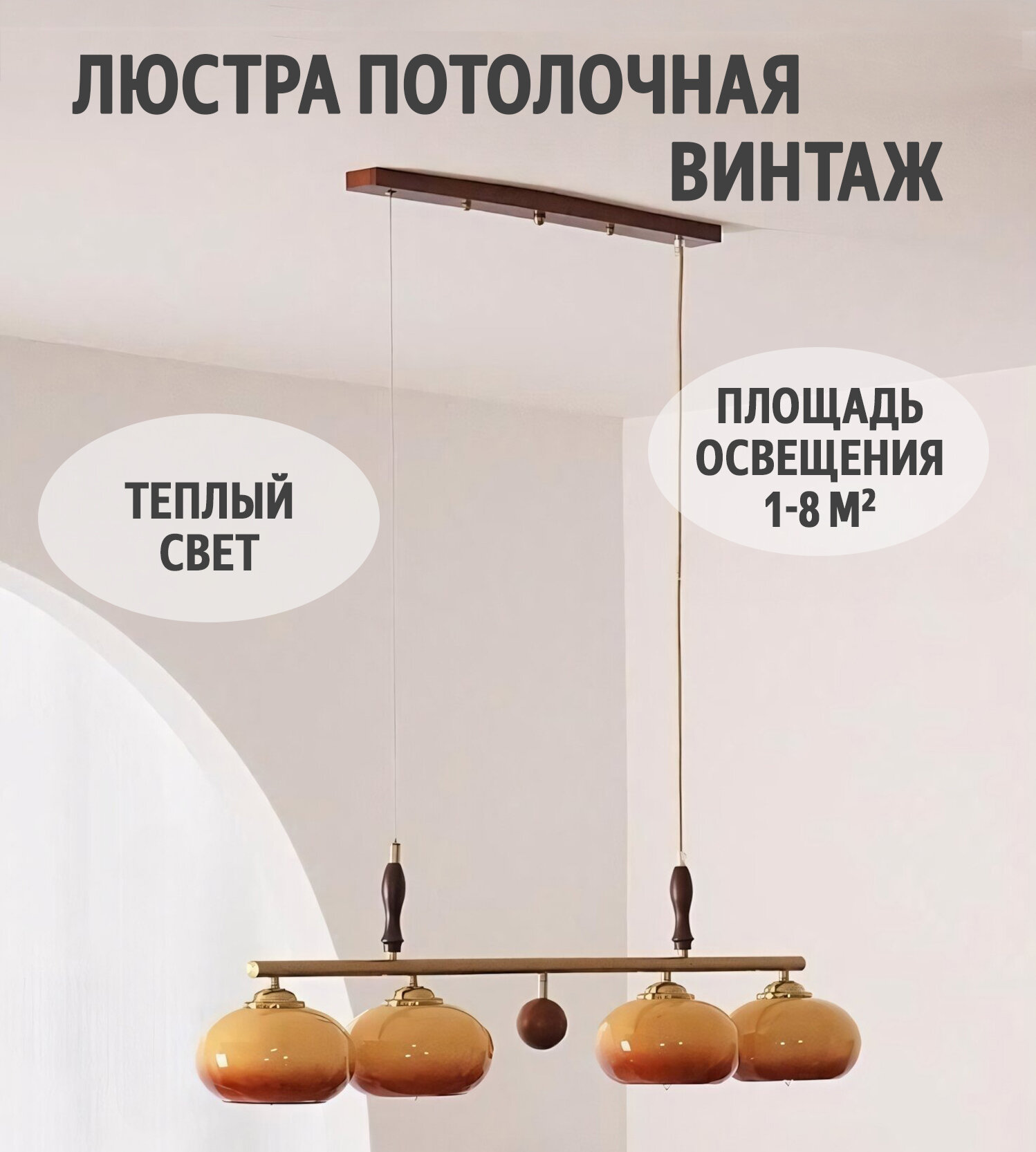 Люстра потолочная Винтаж 1-8 ㎡, высота до 120 см, E27, плафоны вниз, 4 плафона карамель в ряд, стекло, теплый свет