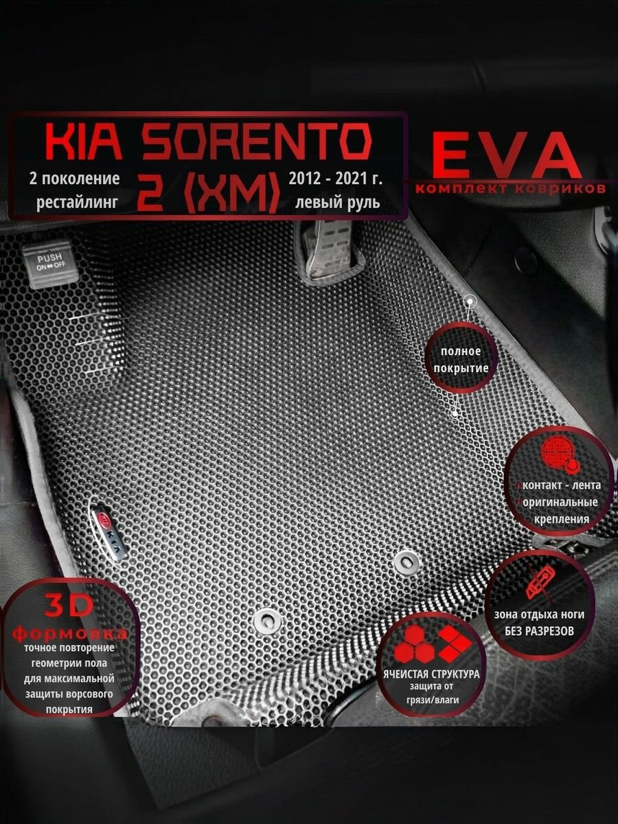 Автомобильные коврики Eva с 3D бортиками для Kia Sorento (XM) 2 поколение, рестайлинг (2012-2021г.) Лев. р./серые с серым кантом/полное покрытие/EvaLuxeNSK