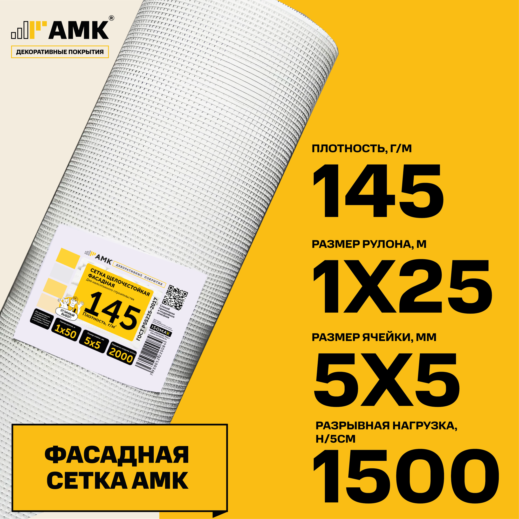 Сетка фасадная армирующая 145 г/м, 25м