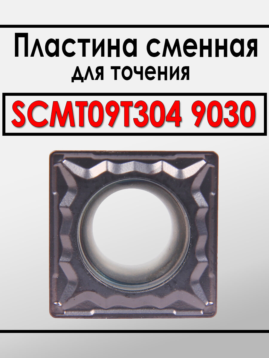 Пластина для точения AnroKey SCMT09T304, 90x4мм, для токарных станков