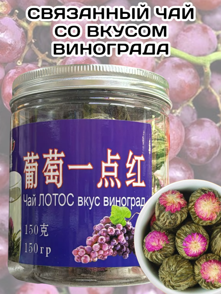 Чай связанный "Распускающийся Цветок" вкус Виноград 150 г