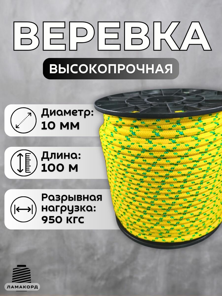 Веревка туристическая 10 мм 100 м желтая. Шнур полипропиленовый плетеный с сердечником. Ламакорд