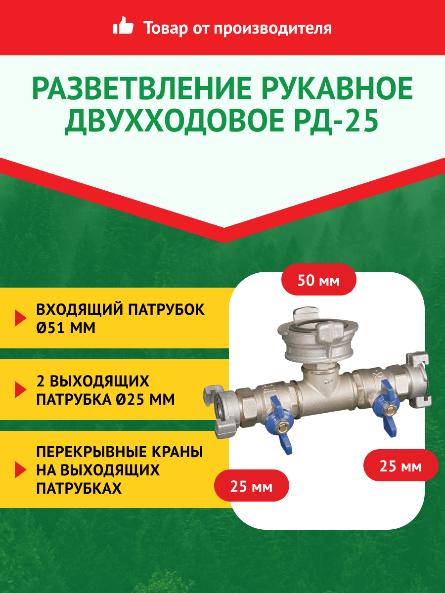 Разветвление РД-25 двухходовое, для пожарных рукавов, Лесхозснаб