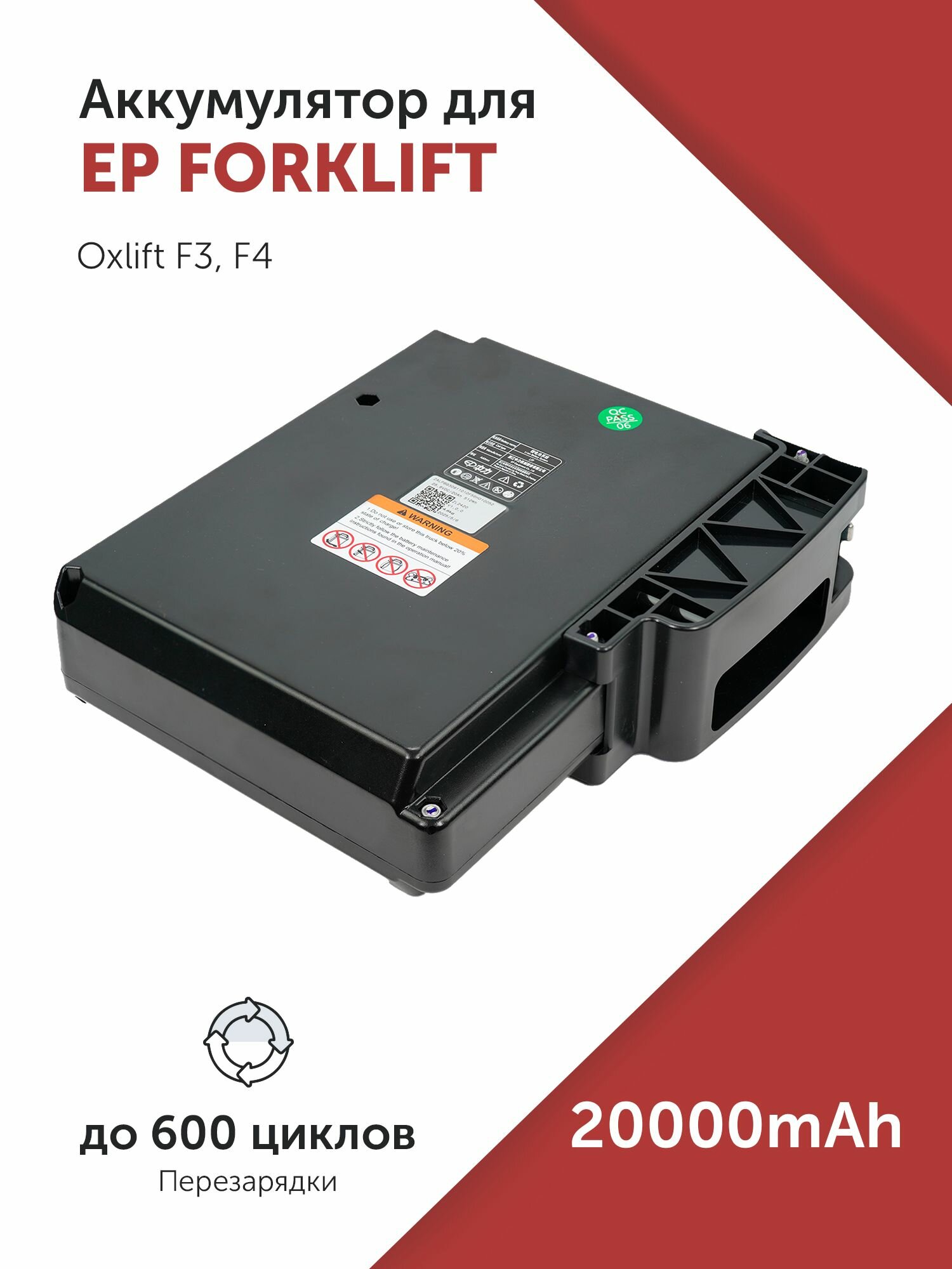 Аккумулятор для гидравлической тележки EP Forklift, Oxlift F3, F4 24V 20000mAh
