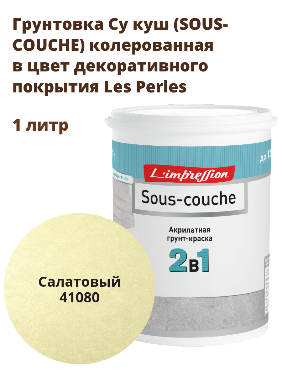 Грунтовка SOUS-COUCHE колерованная в цвет декоративного покрытия с эффектом шелка, 1 л, цвет 41080 Салатовый