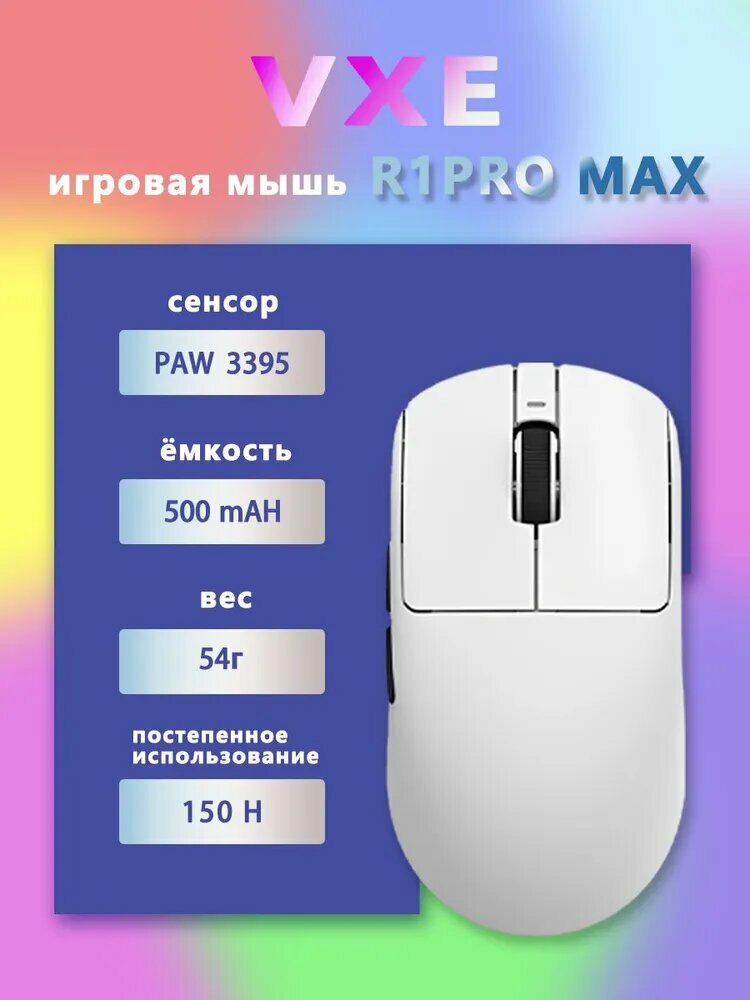 Игровая мышь VXE Dragonfly R1 PROMAX, беспроводная, Pixart PAW3395, эргономичная, антимикробная, белая