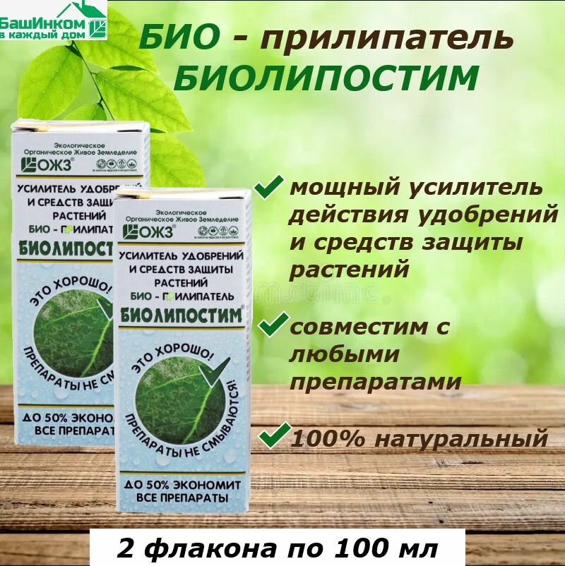 Био-прилипатель биолипостим/удобрение Башинком 100 мл - 2 штуки