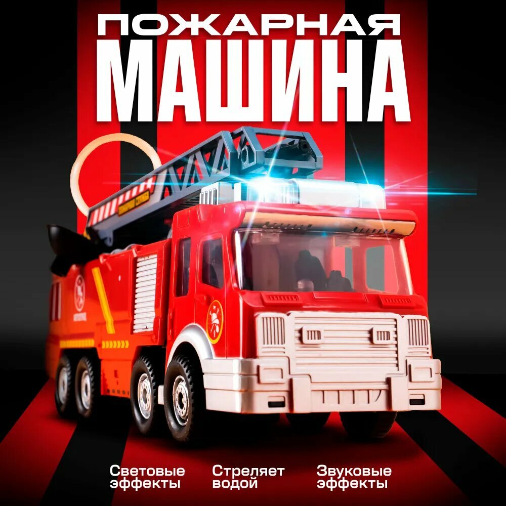 Игрушечная пожарная машина, стреляет водой, звук, свет, от 1 года