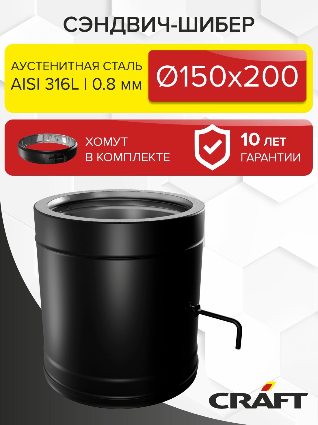 Элемент дымохода Сэндвич-шибер Craft HF-25BP (316/0,8/эмаль) Ф150х200