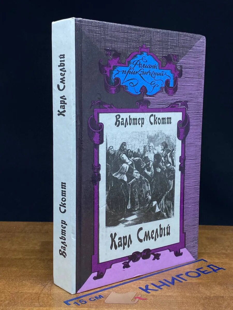 Книга. Карл Смелый 1994 (2044255654630)