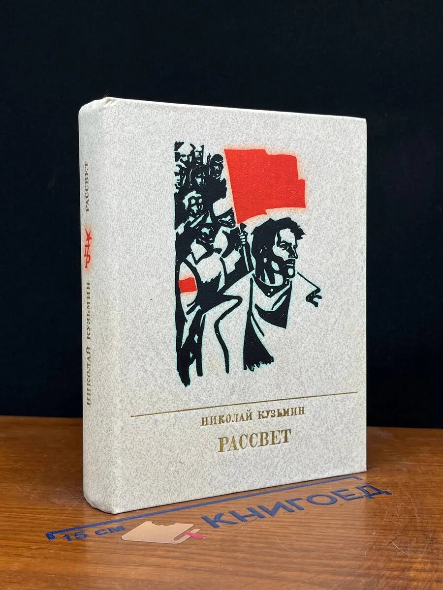 Книга. Рассвет 1983 (2044397261581)