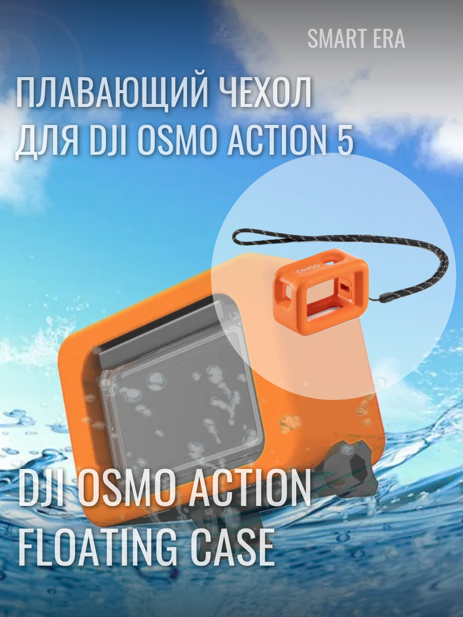 Плавающий чехол DJI Osmo Action для DJI Osmo Action 5, Floating Case