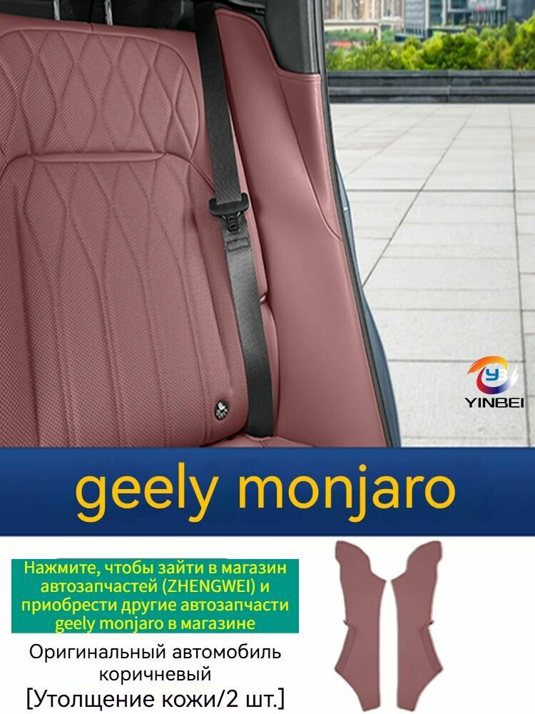 Geely monjaro Накладки для защиты салона автомобиля от царапин аксессуары