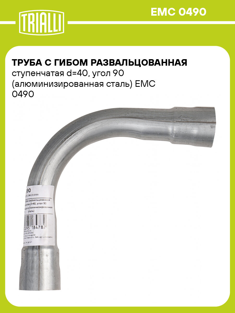Труба с гибом развальцованная ступенчатая d=40, угол 90 (алюминизированная сталь) EMC 0490 TRIALLI