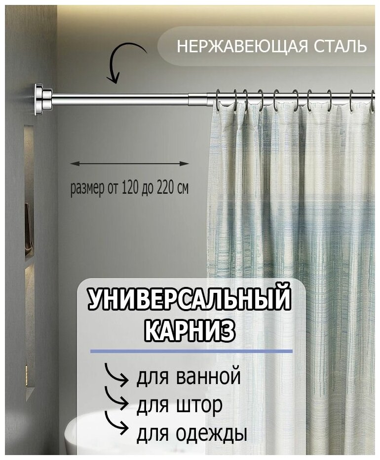Карниз для ванной комнаты, телескопический от 120см до 225см, штанга для ванной, Карниз раздвижной