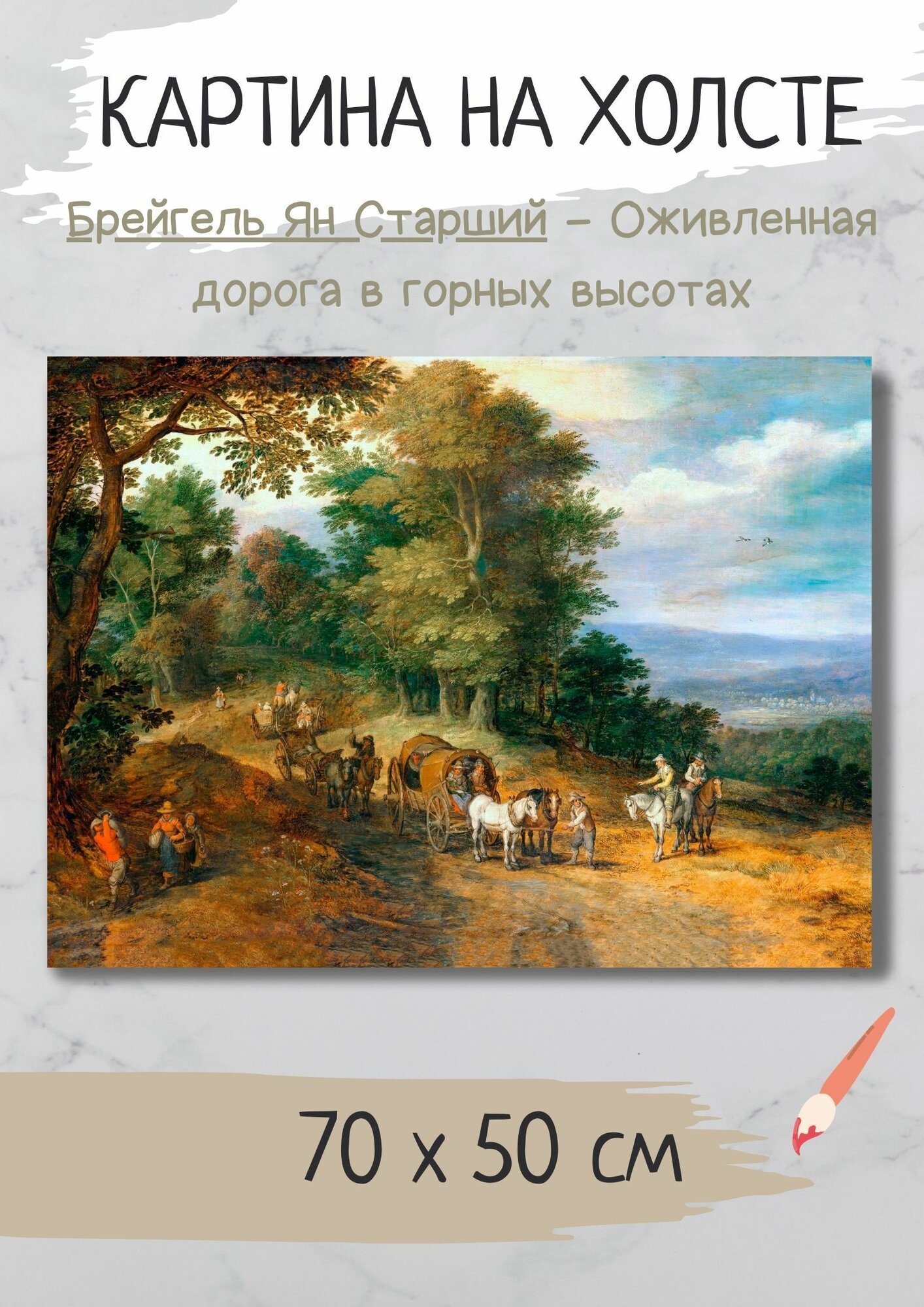 Брейгель Ян Старший "Оживленная дорога в горных высотах". Картина 70х50 на холсте
