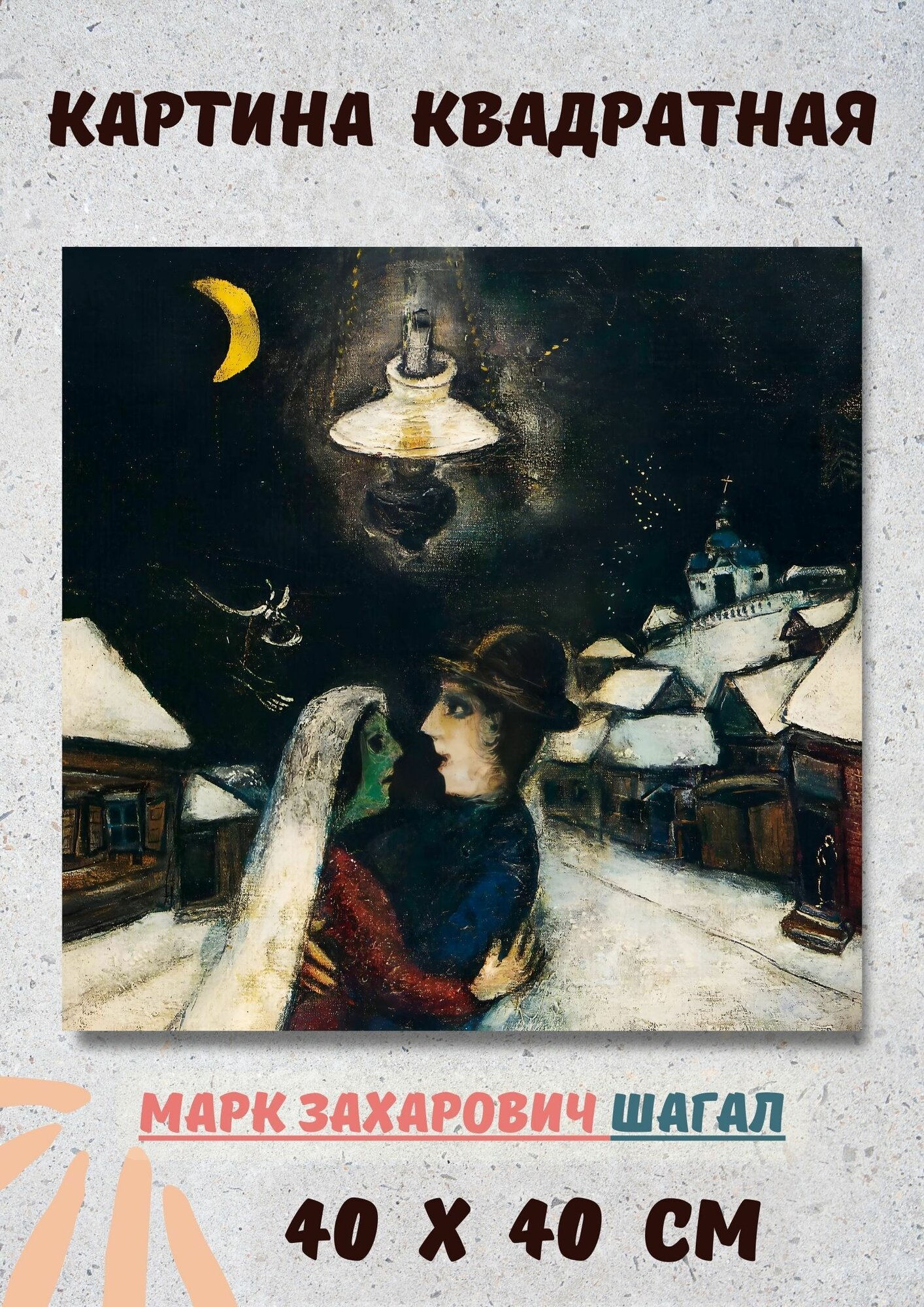 Шагал Марк Захарович "Ночью". Картина 40х40 см