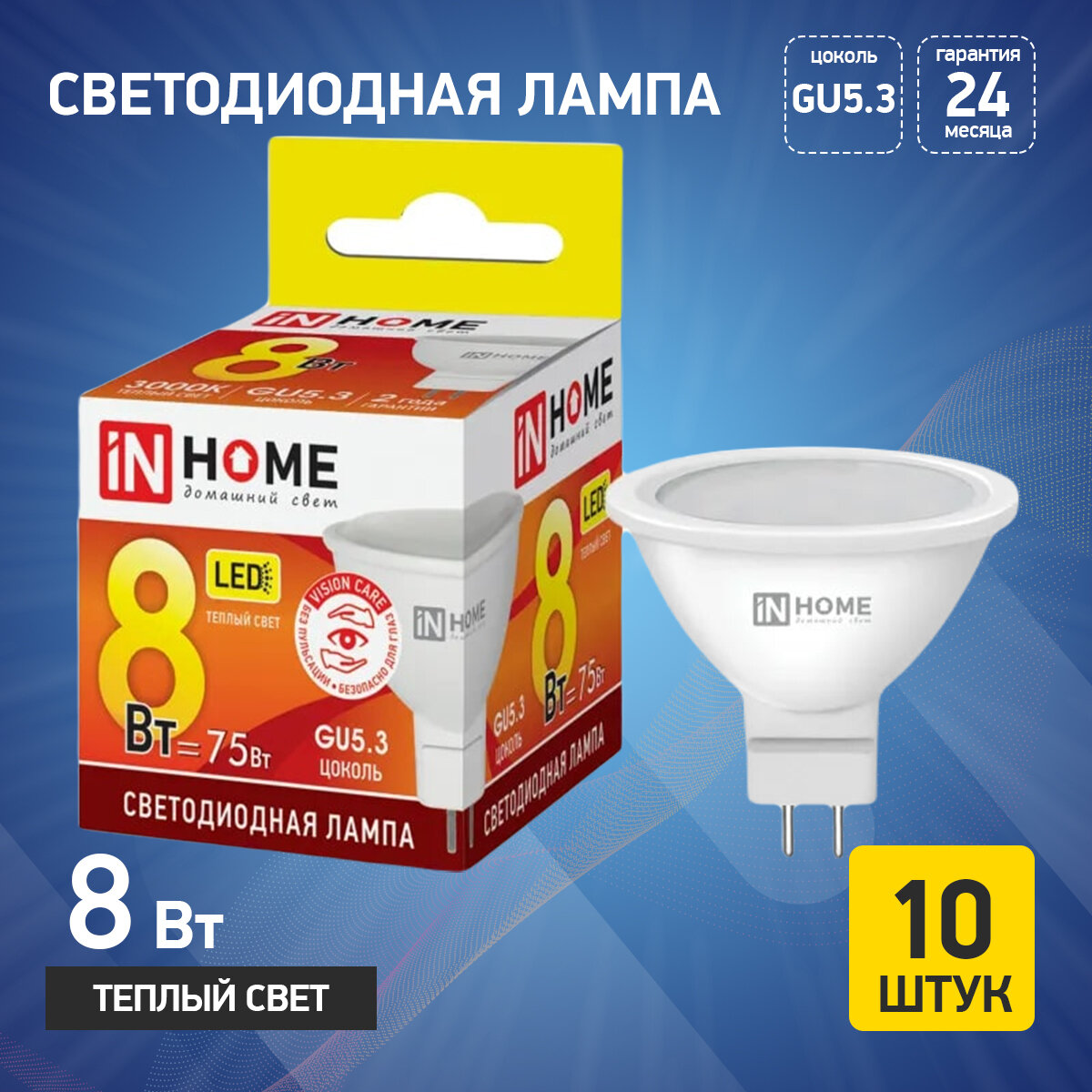 Лампочка светодиодная LED-JCDR-VC 8Вт 230В GU5.3 3000К 720Лм IN HOME упаковка 10 штук