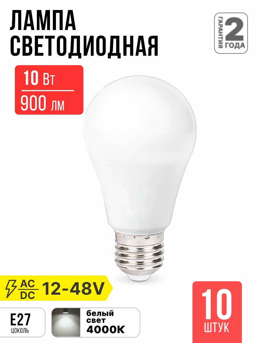 Лампочка светодиодная низковольтная LED 10Вт 12-48В Е27 4000К 900Лм IN HOME 10 штук