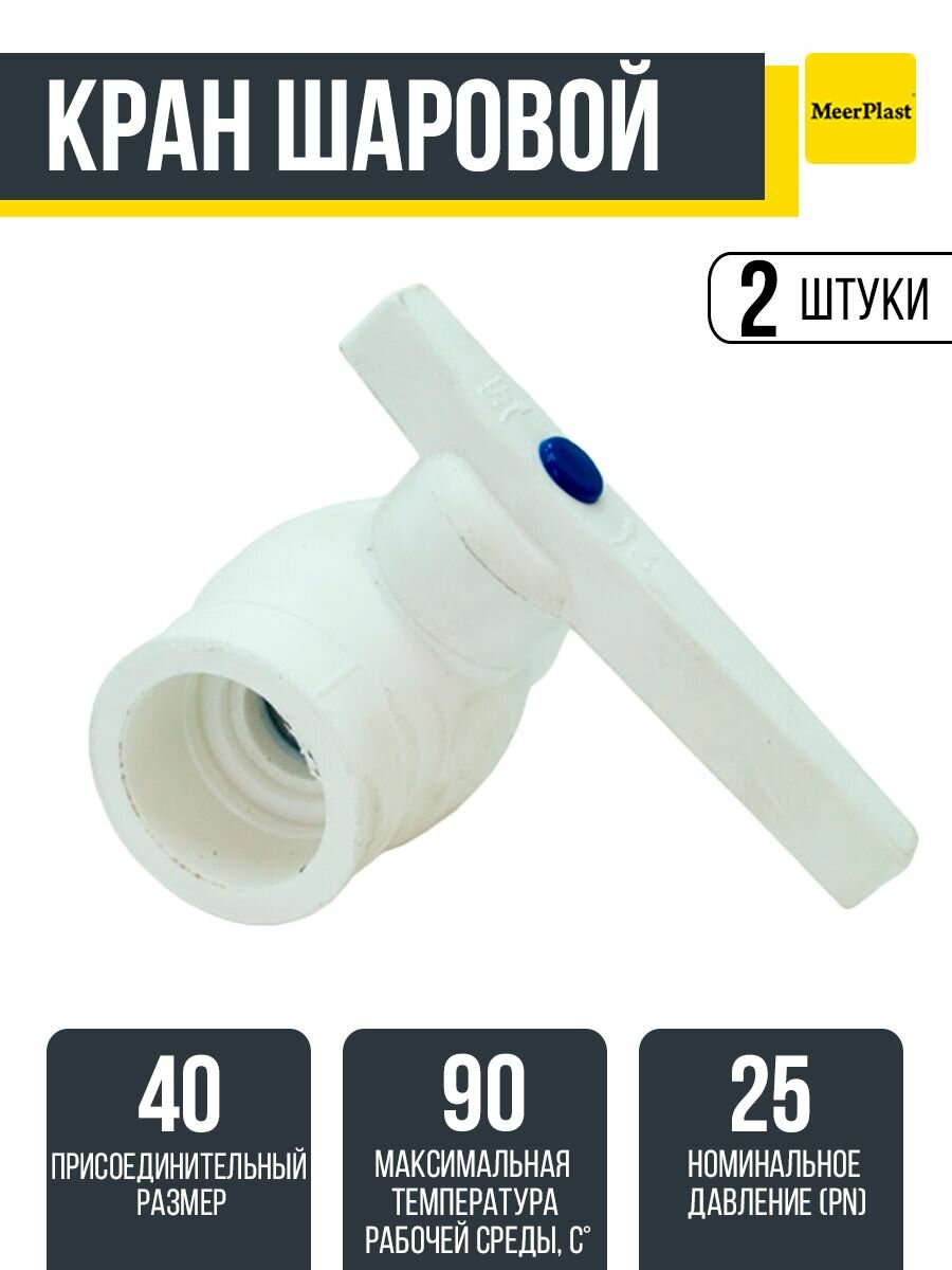 Полипропиленовый шаровой кран PPRC MeerPlast 40 2 штуки