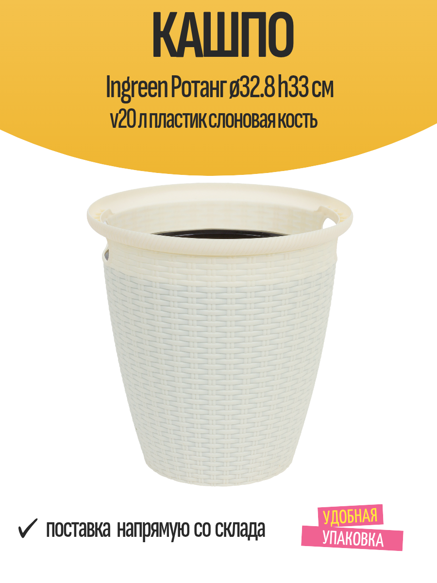 Кашпо Ingreen Ротанг ø32.8 h33 см v20 л пластик слоновая кость
