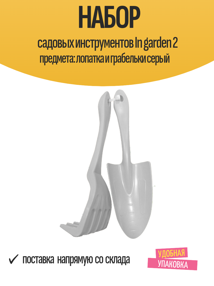 Набор садовых инструментов In garden 2 предмета: лопатка и грабельки серый