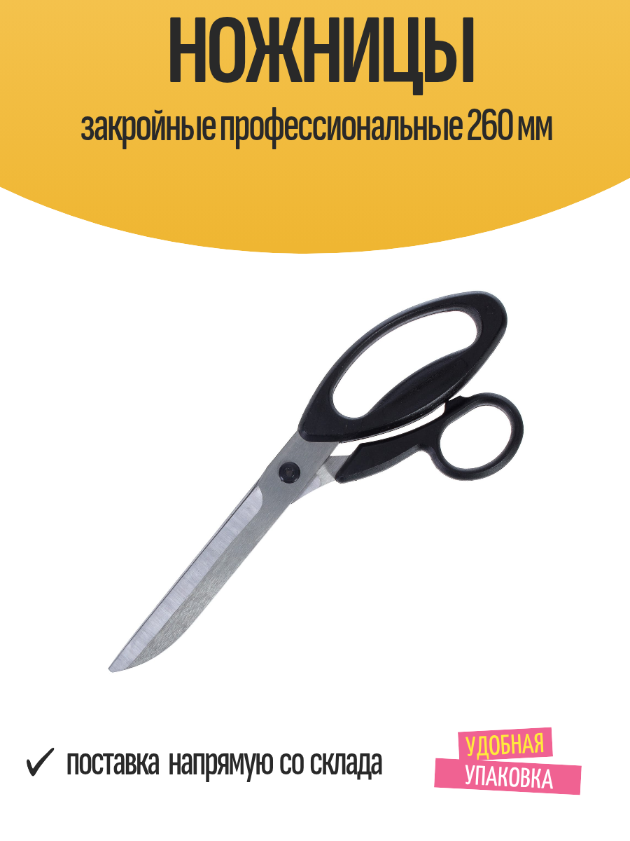 Ножницы швейные, закройные, профессиональные, длина 260 мм, черные