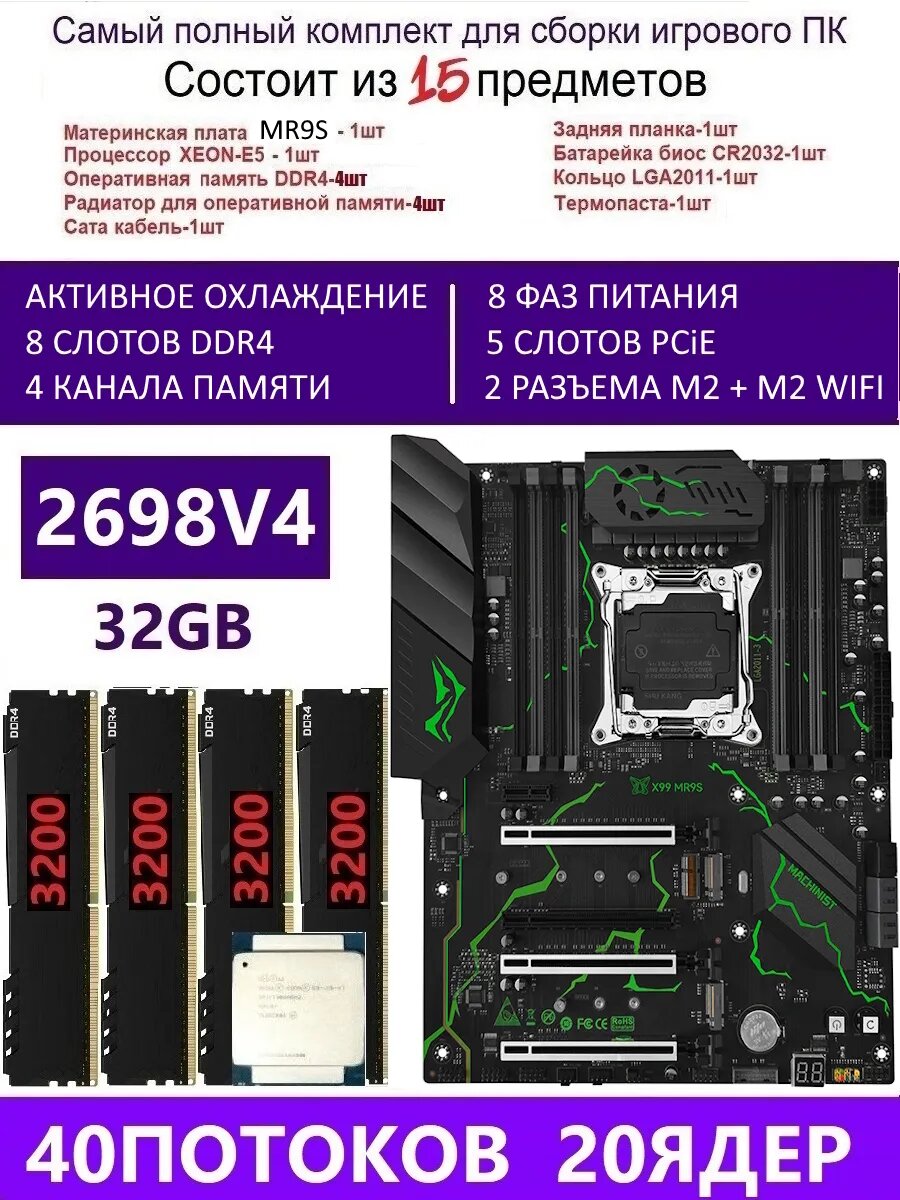 XEON E5-2698V4+4X8G Х99 MR9S, Комплект игровой X99