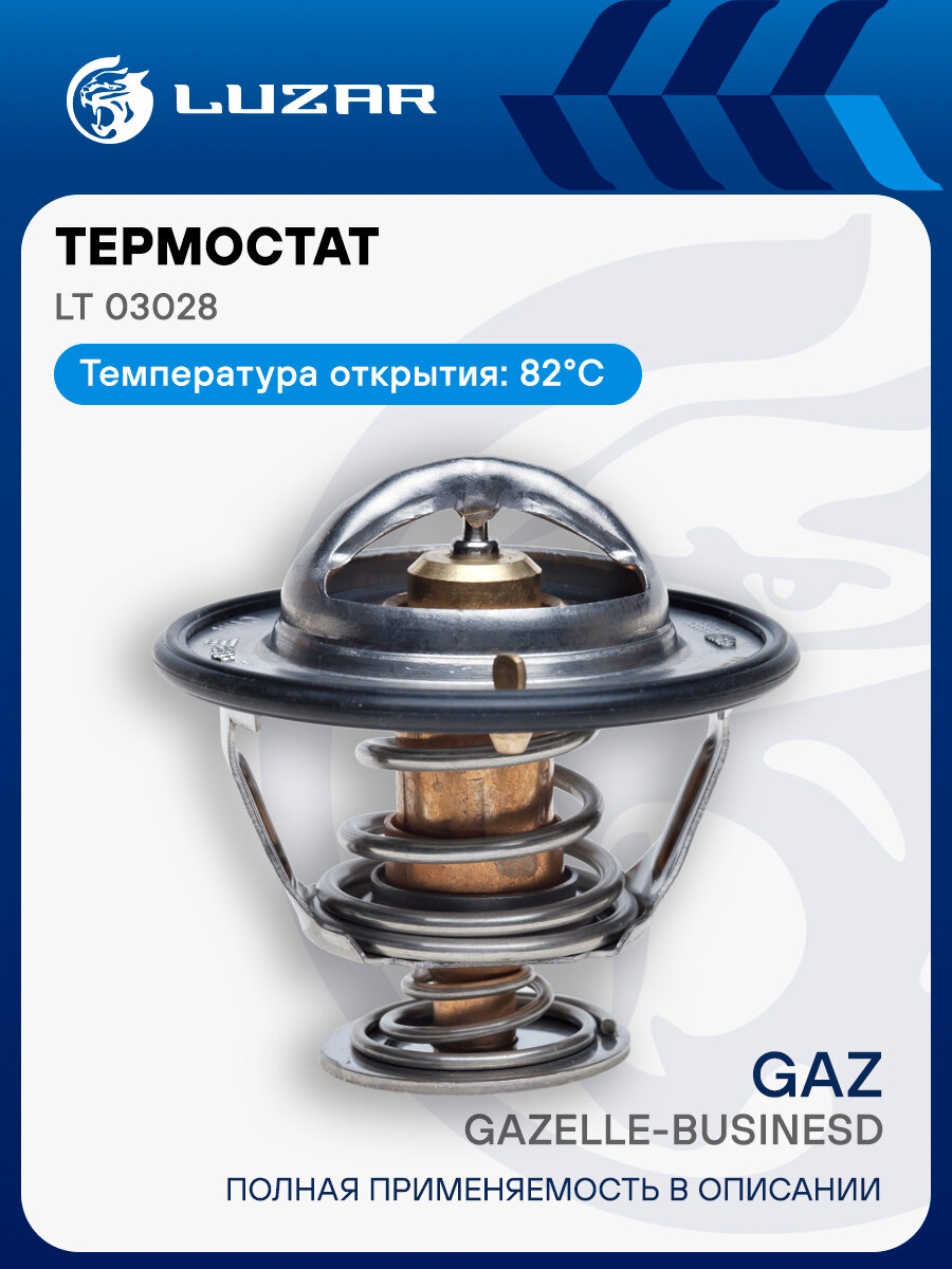 Термостат для автомобилей ГАЗель Бизнес/Next c двигателем Cummins ISF2.8 (термоэлемент) (82°С) LT 03028 LUZAR