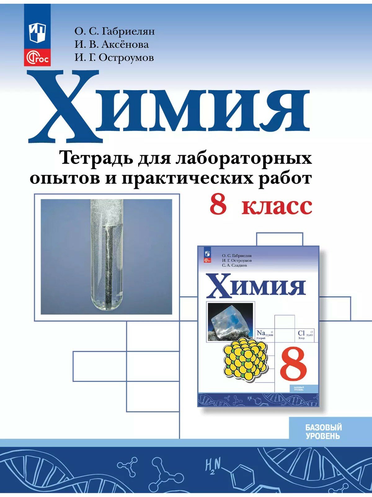 Габриелян Олег Сергеевич, Аксенова Инна Васильевна, Остроумов Игорь Геннадьевич. Химия. 8 класс. Базовый уровень. Тетрадь для лабораторных опытов и практических работ