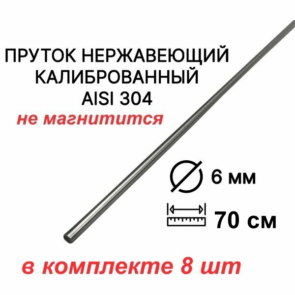 Заготовки из пищевой нержавеющей стали AISI 304, диаметр 6 мм, длина 70 см, 8шт