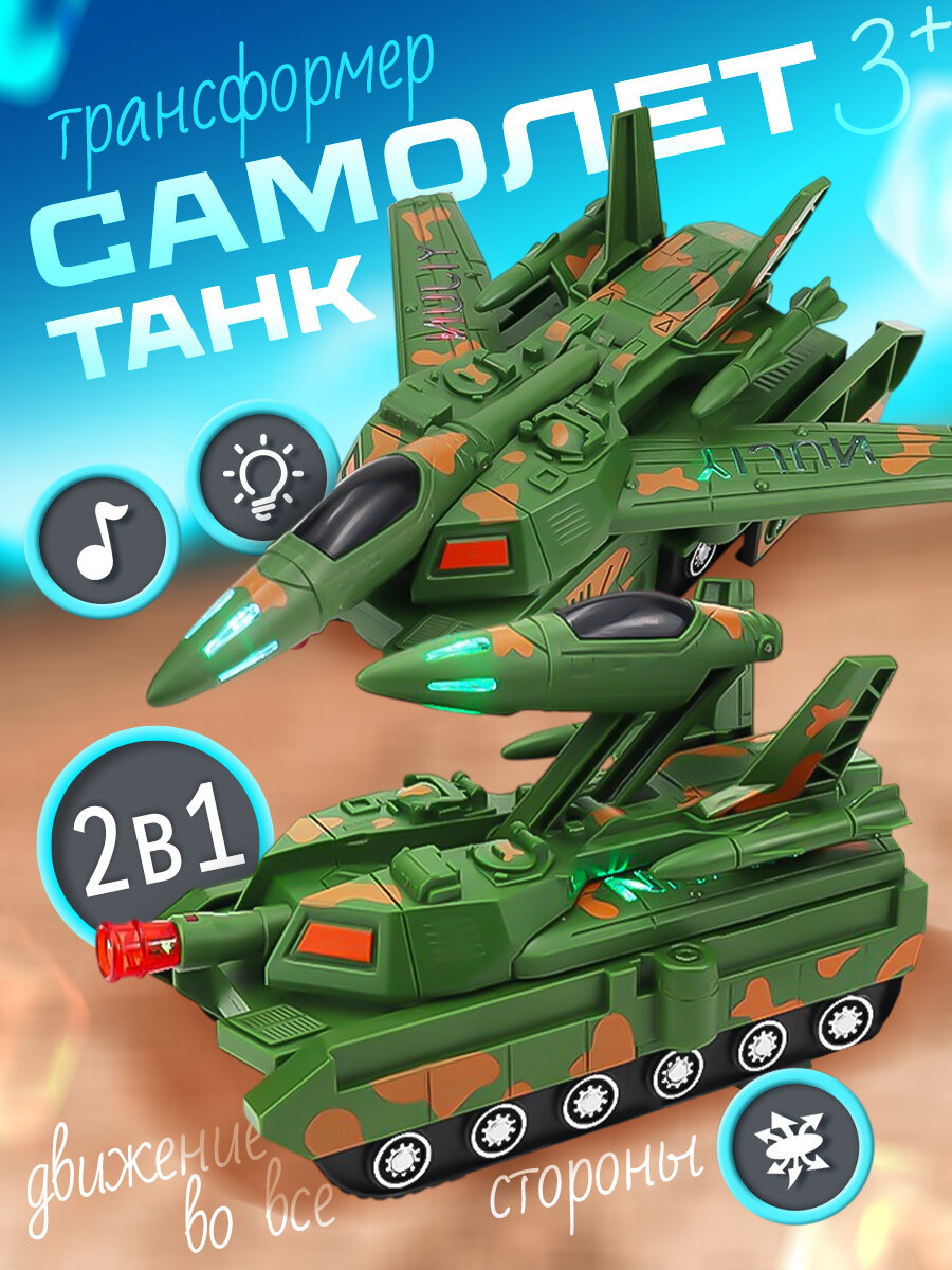 Робот-трансформер Самолет-Танк со световыми и звуковыми эффектами