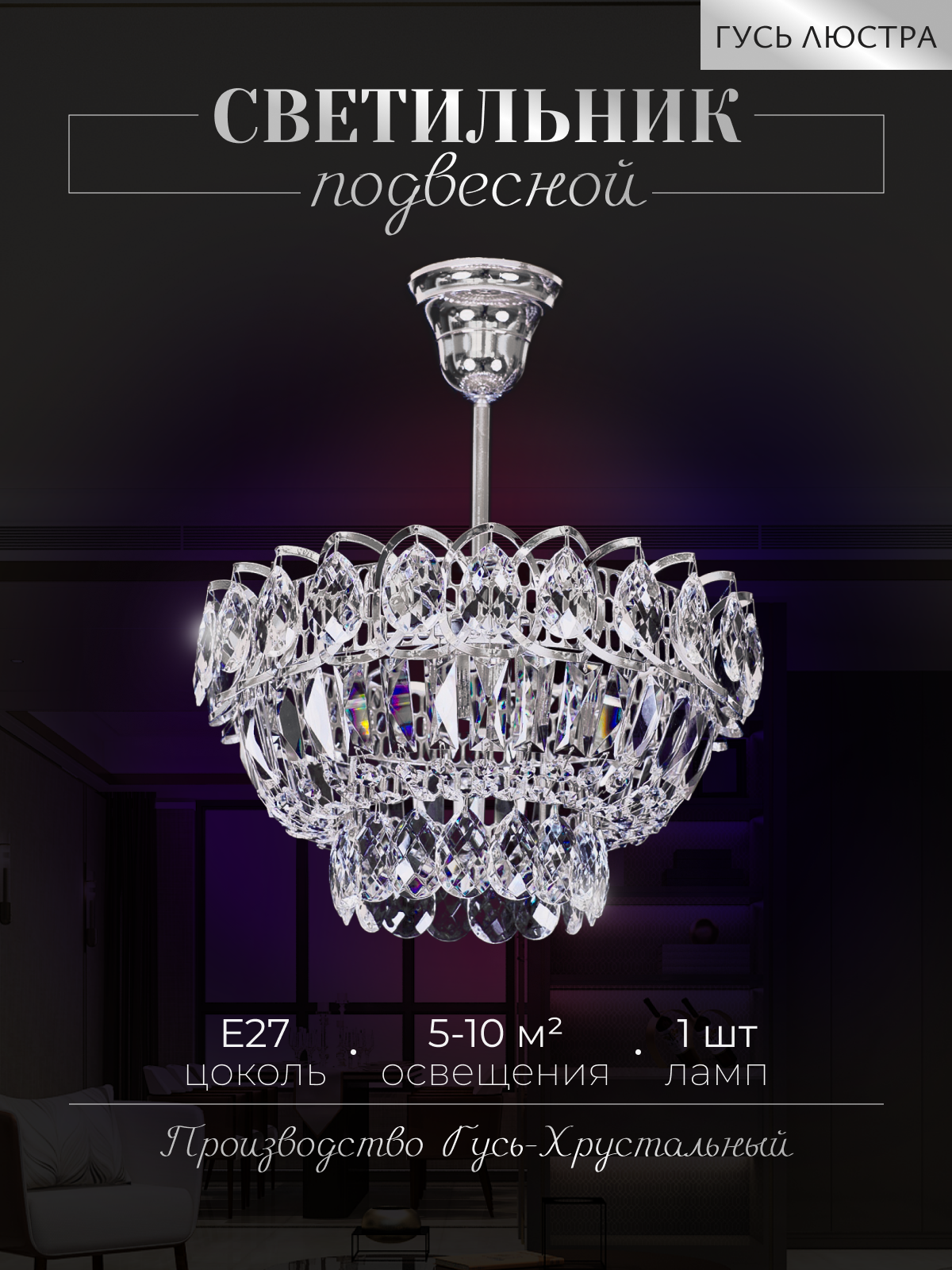 Люстра подвесная хрустальная "Ракушка Перо", Е27, 60 Вт, 1 лампа, подвесной светильник Гусь-Хрустальный