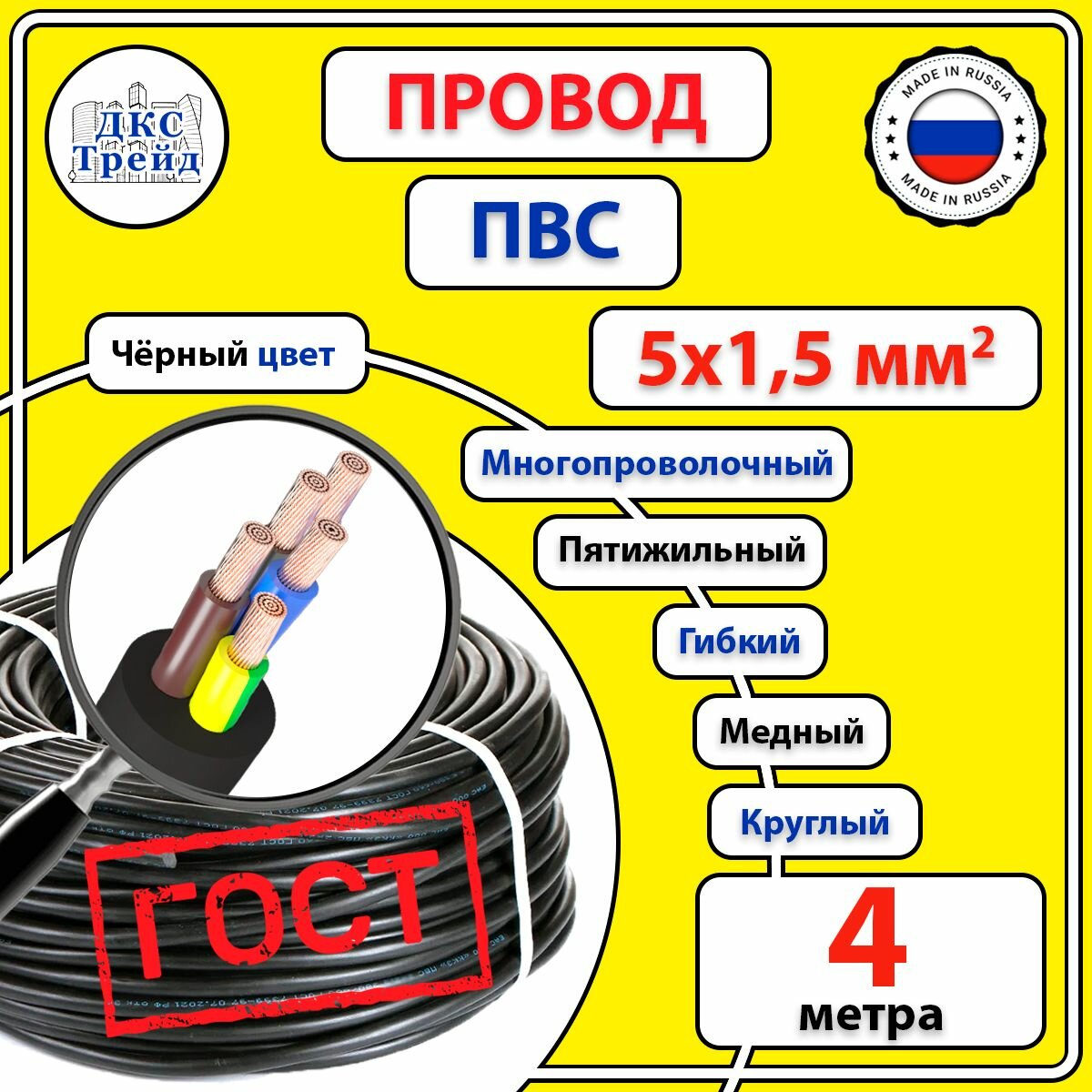 Провод соединительный ПВС 5х1,5 мм2, черный, медь, ГОСТ, 4 метра