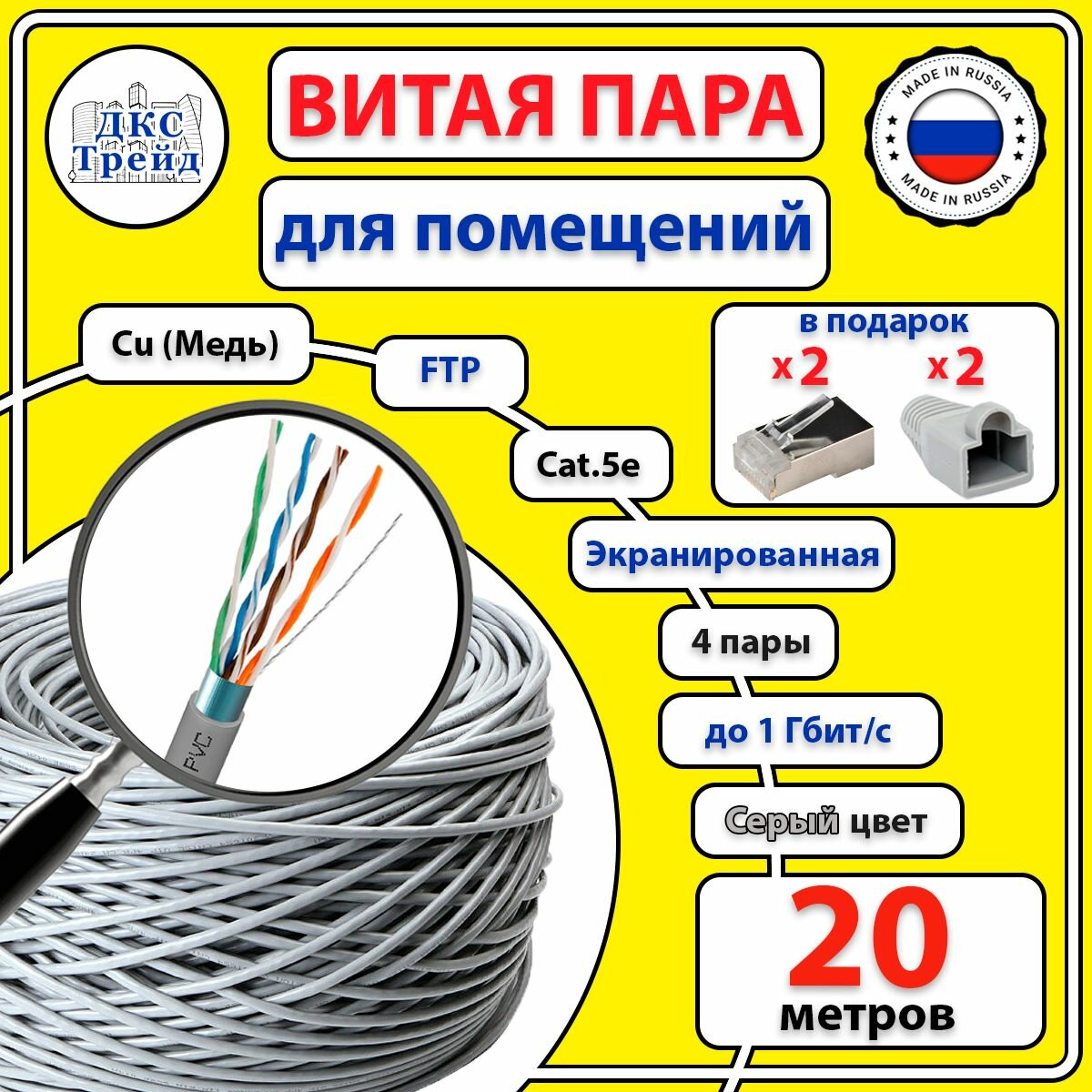 Комплект: Витая пара FTP 4 пары AWG 24 Cat.5e внутренняя медная Cu - 20 метров, с коннекторами RJ-45 - 2 шт. и колпачками RJ-45 - 2 шт. (FTP 4x2x0,5 In/Cu)