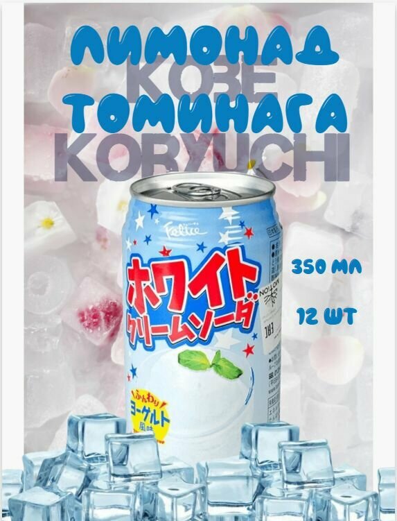 Лимонад Томинага 350мл х 12шт Крем-сода+йогурт, Kobe Koryuchi, Япония